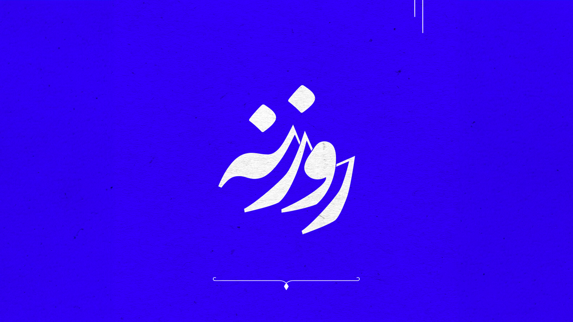 بررسی مقاله «پژوهشی در زمینه هماهنگی بین علم و دین» اثر فرزام ارباب ...